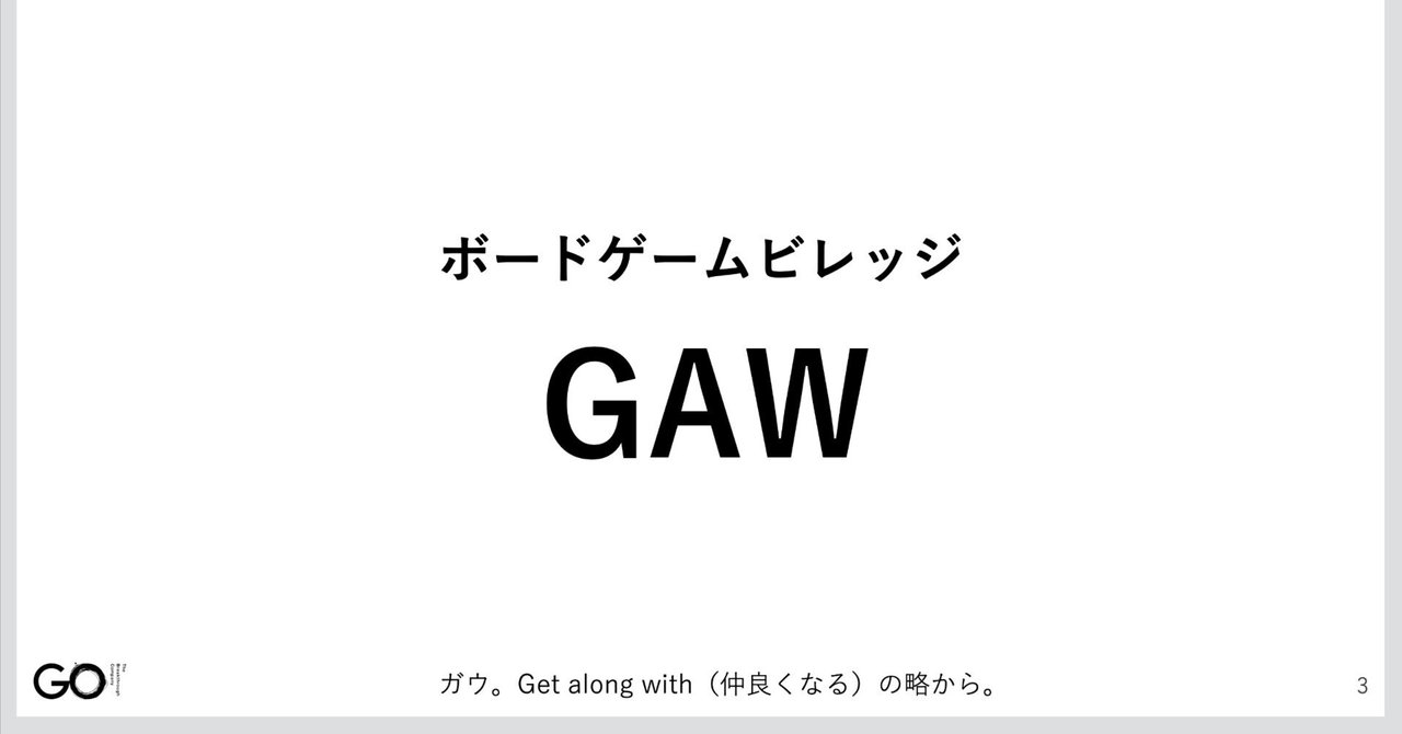 BOARD GAME RESORT GAW JOURNAL＃03 「名前を決めるって、最高にクリエイティブ」 松田健（The Breakthrough Company GO）×GAW｜ボード ...