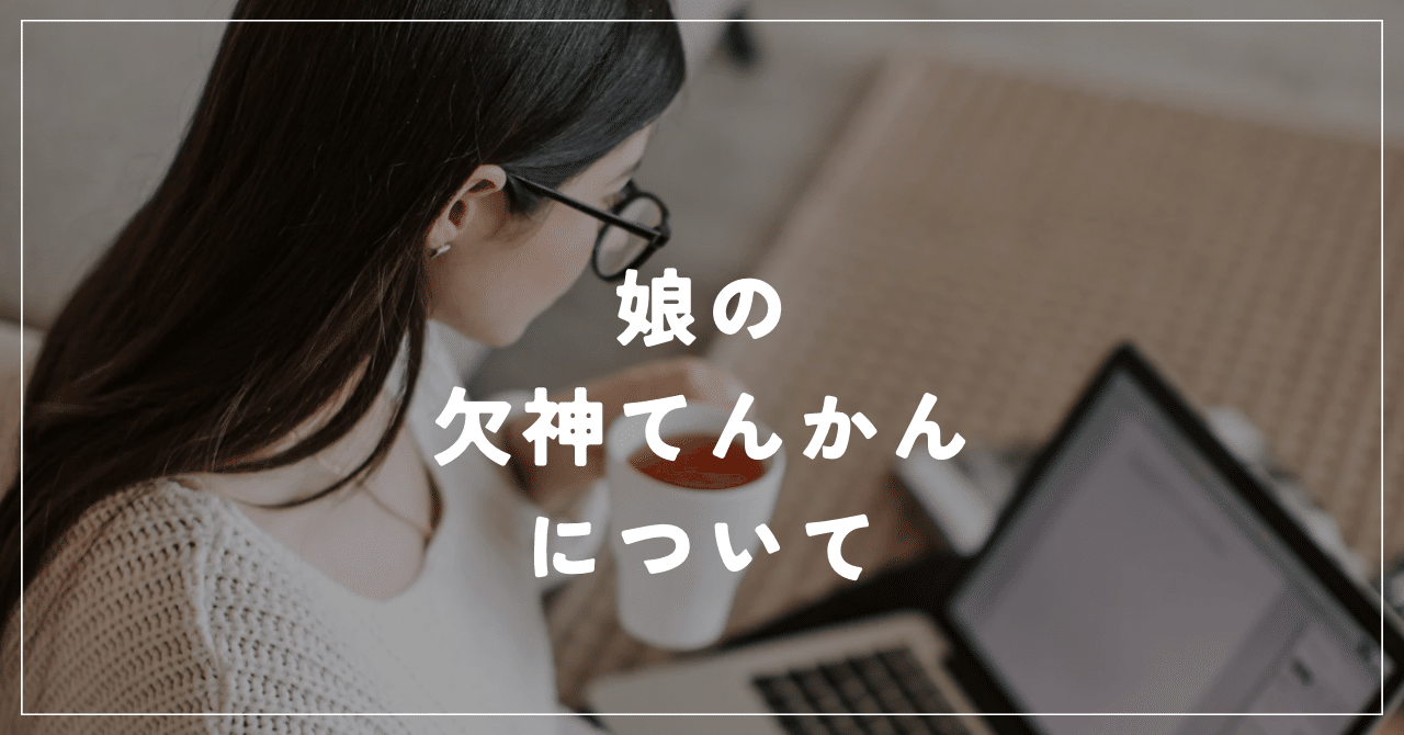 欠神てんかん｜かな@HSS型HSP