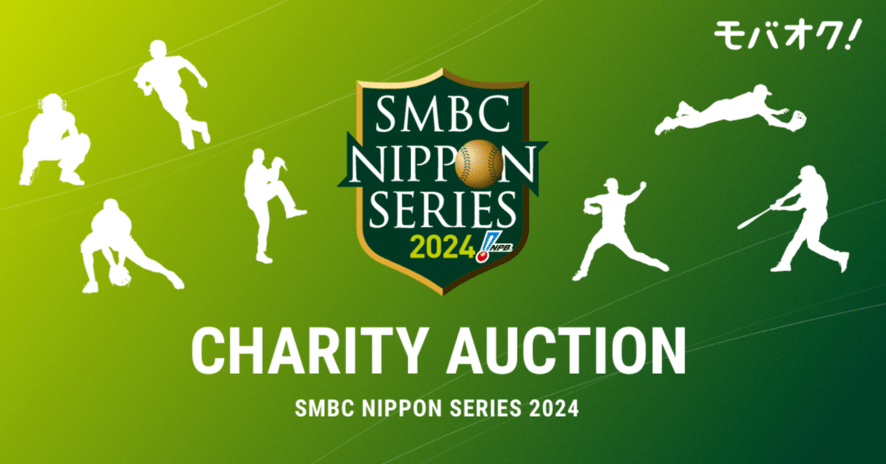 SMBC日本シリーズ2024 チャリティーオークションに参加｜JF-Sports web Media ~ sports in your Life