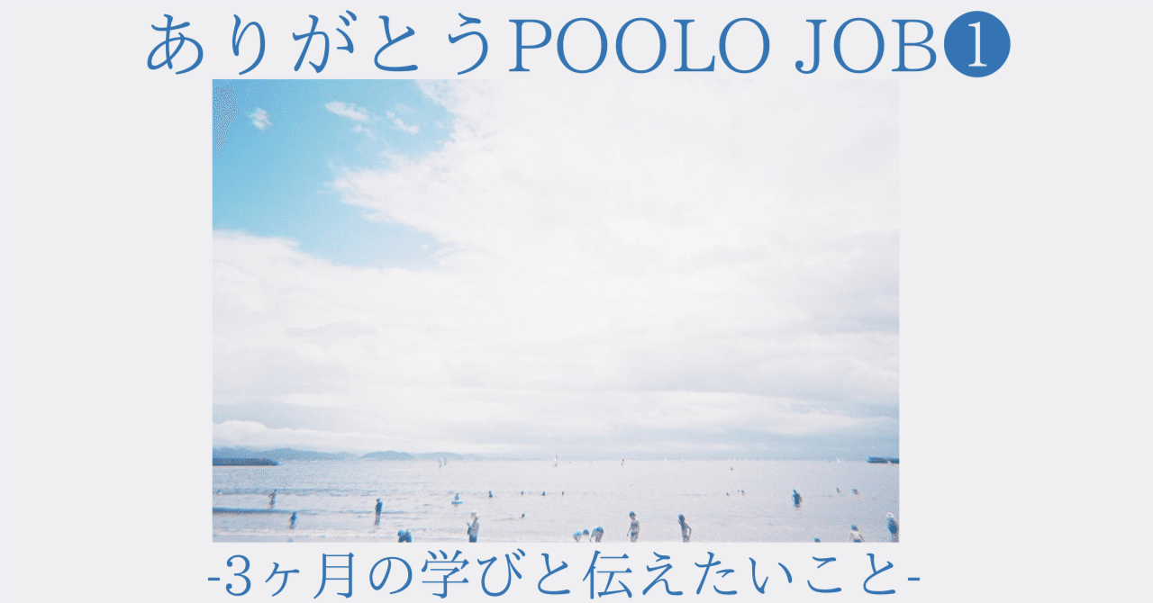 この3ヶ月の実りと学びを、大いに活かして歩んでいきたい｜ありがとうPOOLO JOB4期①｜ナカモトナツミ