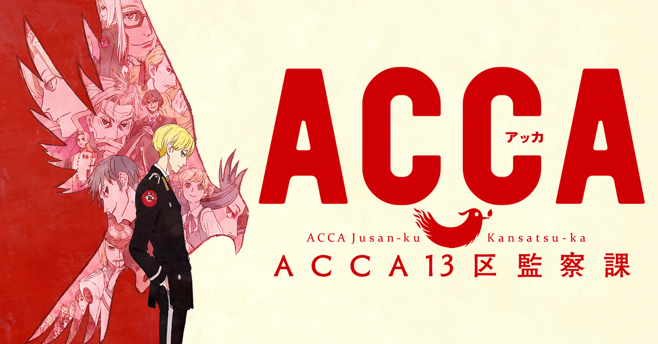 ACCA13区監察課 (ネタバレなし)｜ノミカタ