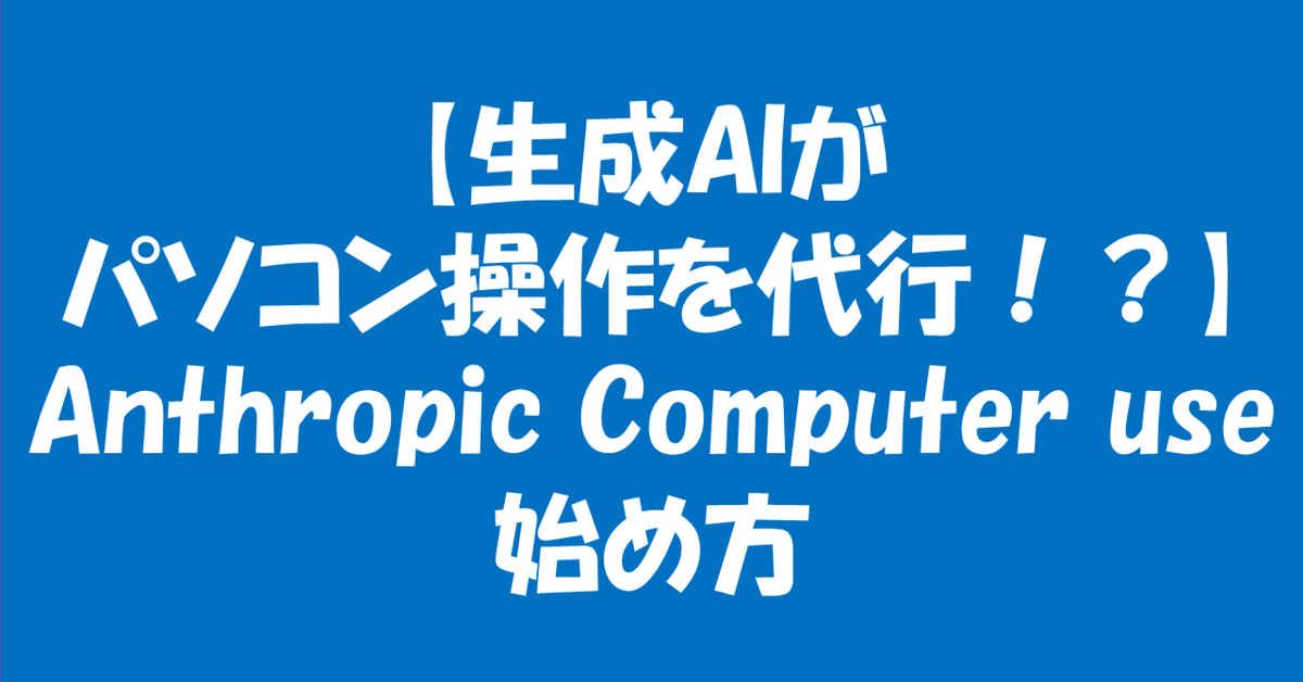 🔰【生成AIがパソコン操作を代行！？】Anthropic Computer use始め方｜えんぞう
