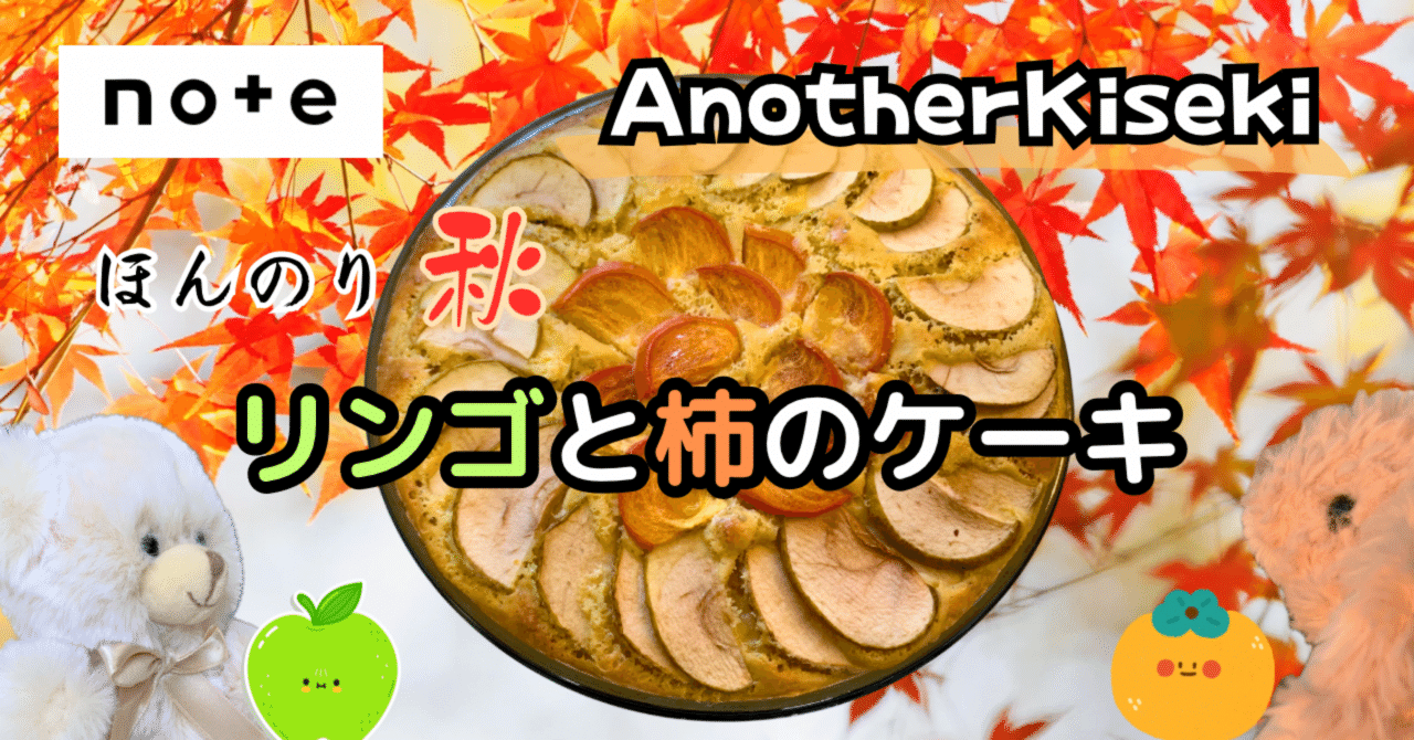 ほんのり秋🍁リンゴと柿のケーキ // AK24｜幸紗チサ（Sachisa, Chisa）