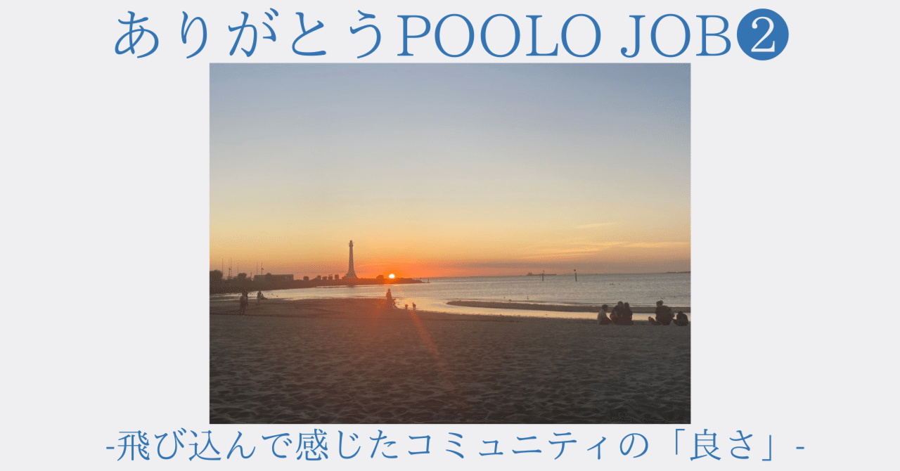 「参加して良かった」初日からそう思った｜ありがとうPOOLO JOB4期②｜ナカモトナツミ