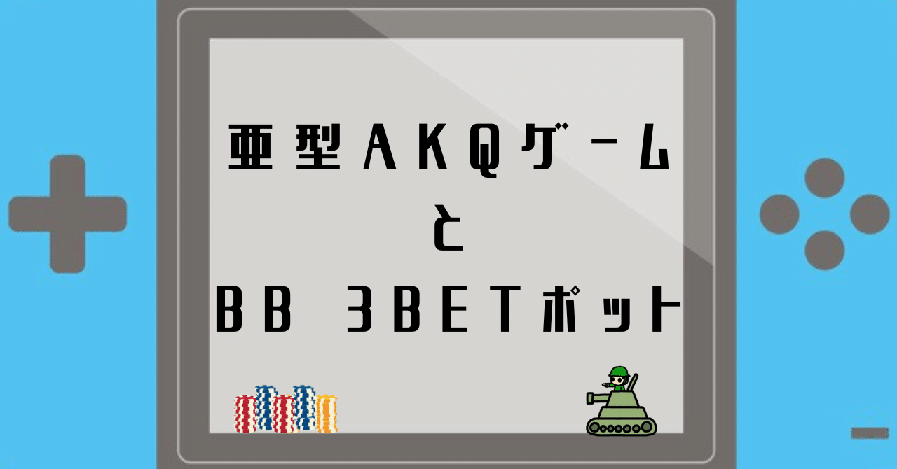 亜型AKQゲームとBB 3bet pot｜すこやかぽーかー会