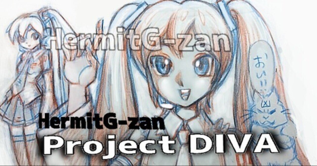 😍初音ミクさんはフィクトセクシュアル（Fセク）の儂を安楽死から救ってくれるかも知れない / 偽ｷﾞﾌﾃｯﾄﾞ＆ASD ﾐﾆ講座 ｜©HermitG-zan : Maybe a sort of Fセク