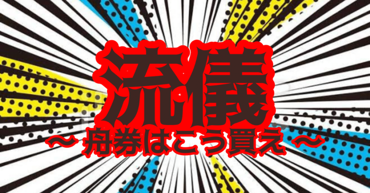 10/24(木)💥SG戸田11R💥3日目💥 見逃すな！！SG攻略大胆予想で驚愕せよ！！｜舟券の流儀