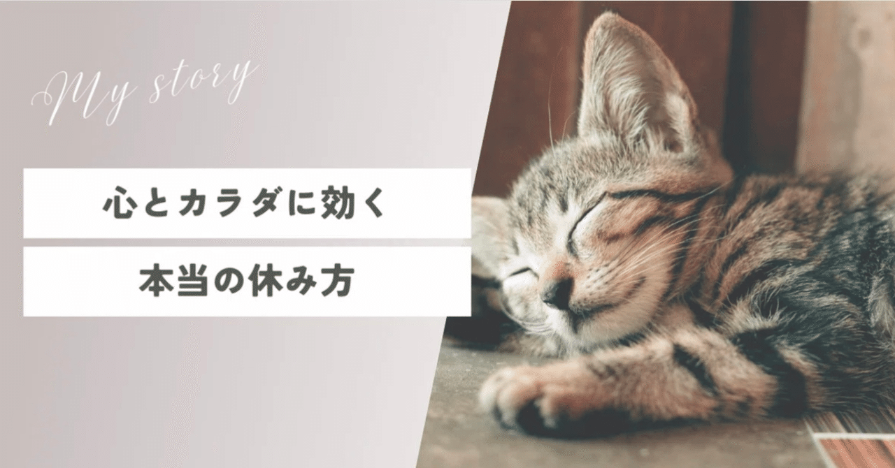 心とカラダに効く本当の休み方｜megumi.wellness