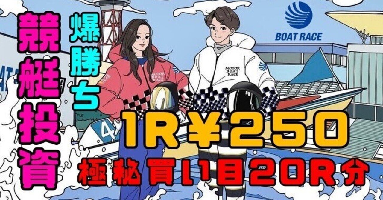 競艇投資｜極秘買い目 10月24日（木）｜20r分掲載 本命〜穴まで9点以内 昨日万舟的中🫰💗5日間＋212万円利益🫰💓 ｜ 競艇投資