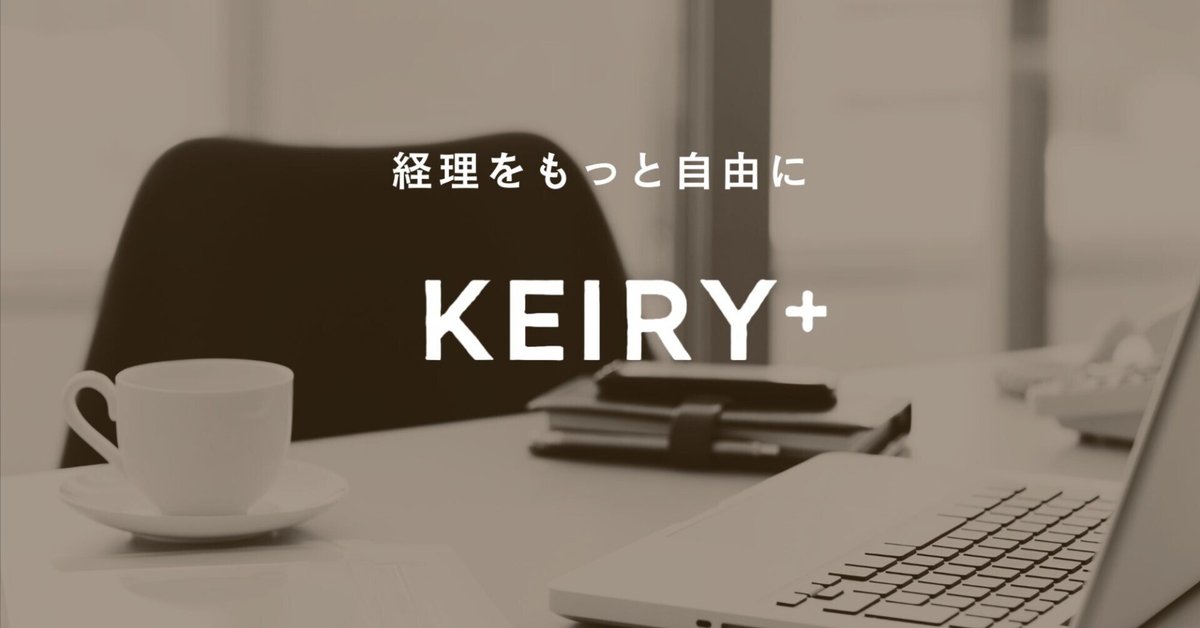 経理を「もっと自由」に—KEIRYが提供する「早い・安い・うまい」とは｜KEIRY+