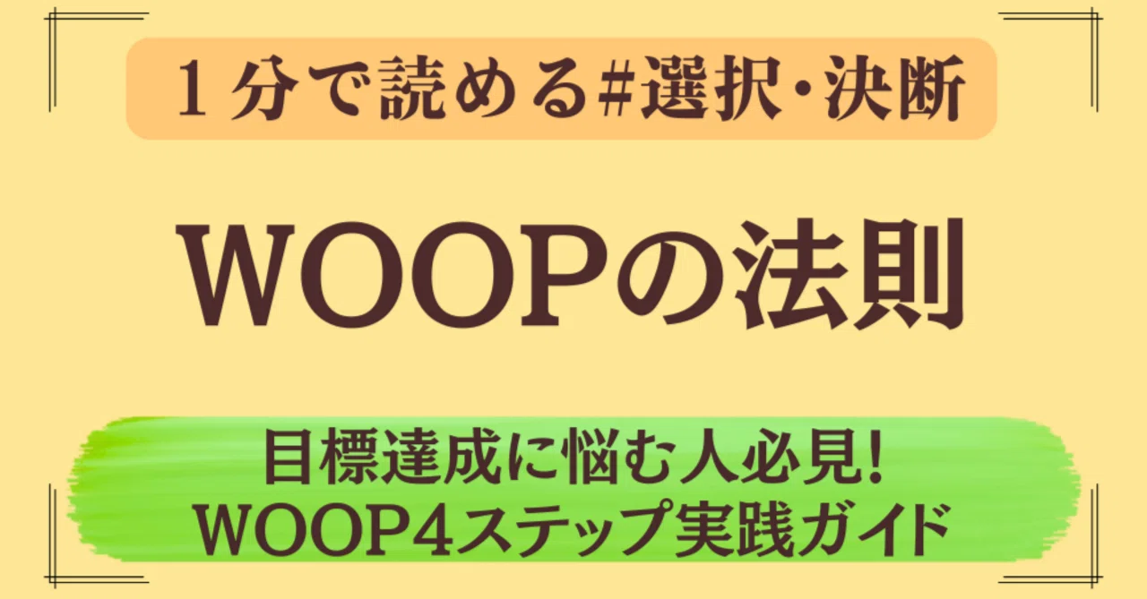 【1分で読める】WOOPの法則：目標達成に悩む人必見！WOOP4ステップ実践ガイド｜一歩@NotebookLM LifeHack@SE15年＠個人開発
