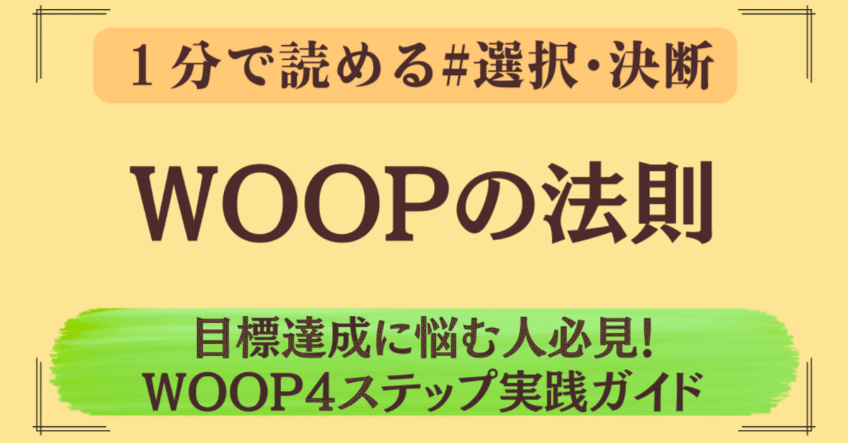 【1分で読める】WOOPの法則：目標達成に悩む人必見！WOOP4ステップ実践ガイド｜xxIPPOxx@知識で人生を豊かに