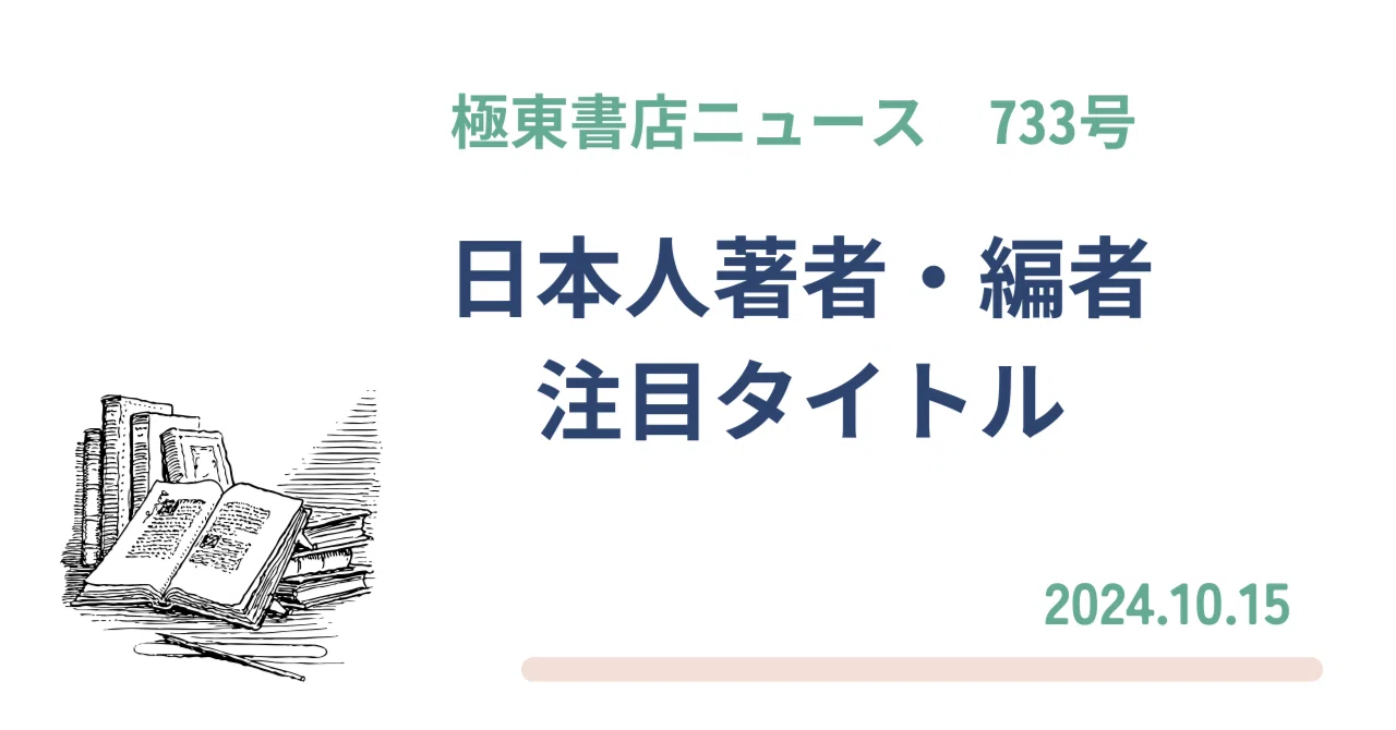極東書店ニュースno 733 日本人著者・編者 日本関連テーマ 注目タイトル｜極東書店