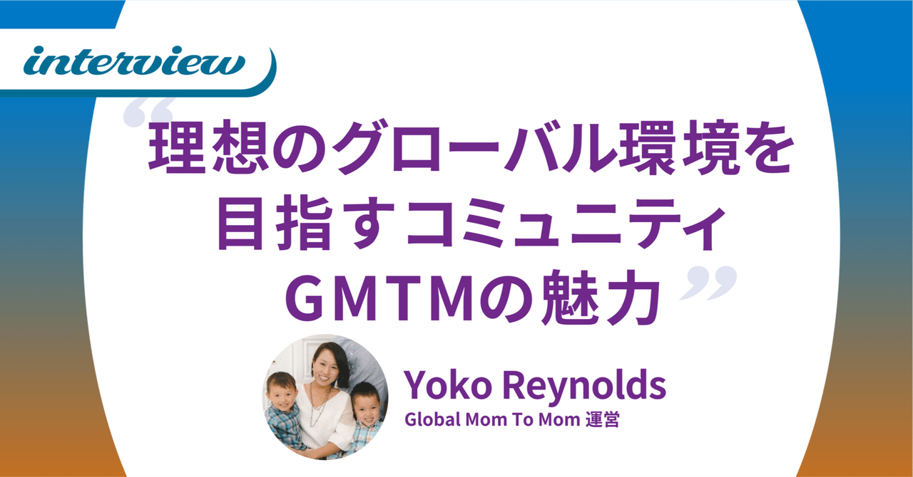 【おうちで親子留学！】理想のグローバル環境を目指すコミュニティGMTM運営者にインタビュー！｜トド英語（公式）ブログ