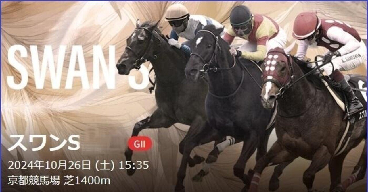 【スワンS（G2）】～予想篇｜Haya