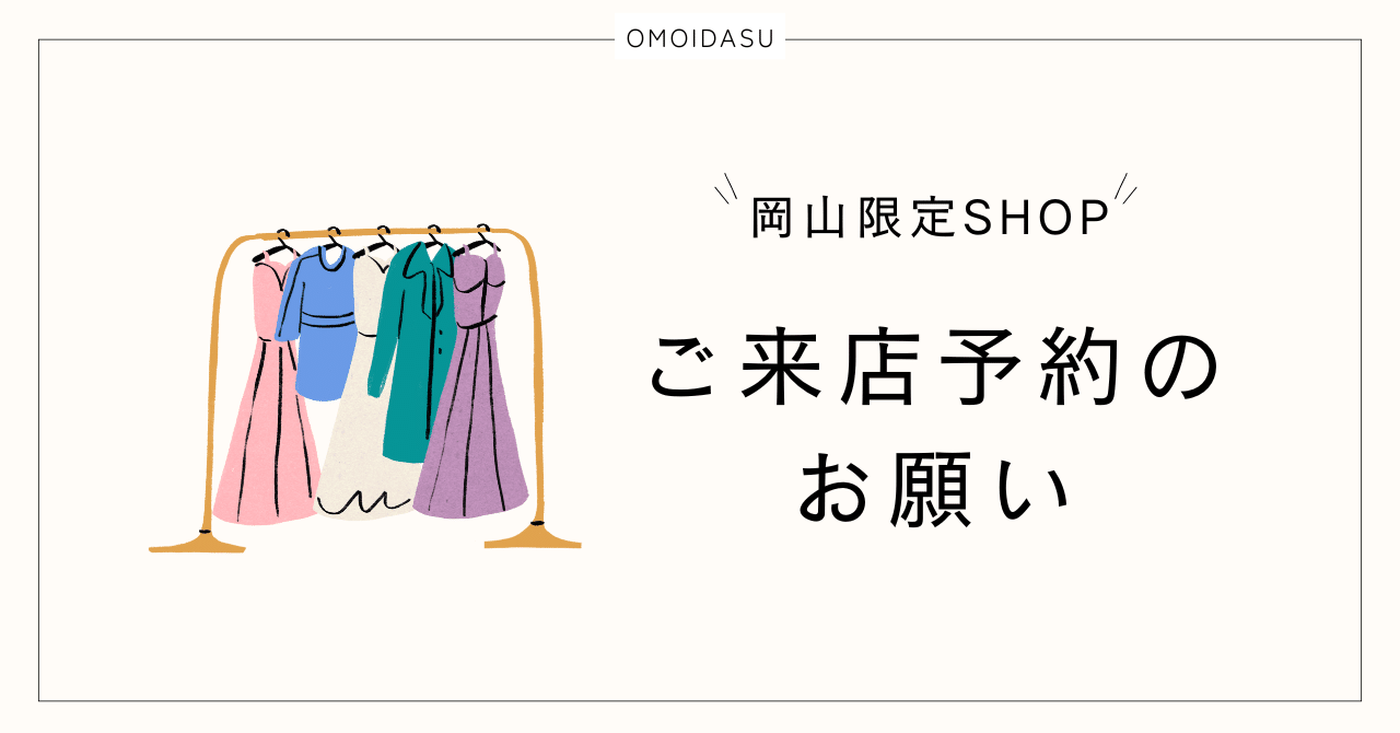 ご来店予約について｜OMOIDASU
