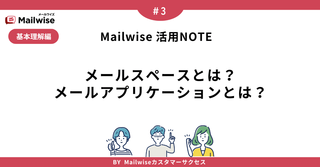 #3 メールスペースとは？メールアプリケーションとは？｜mailwise_note