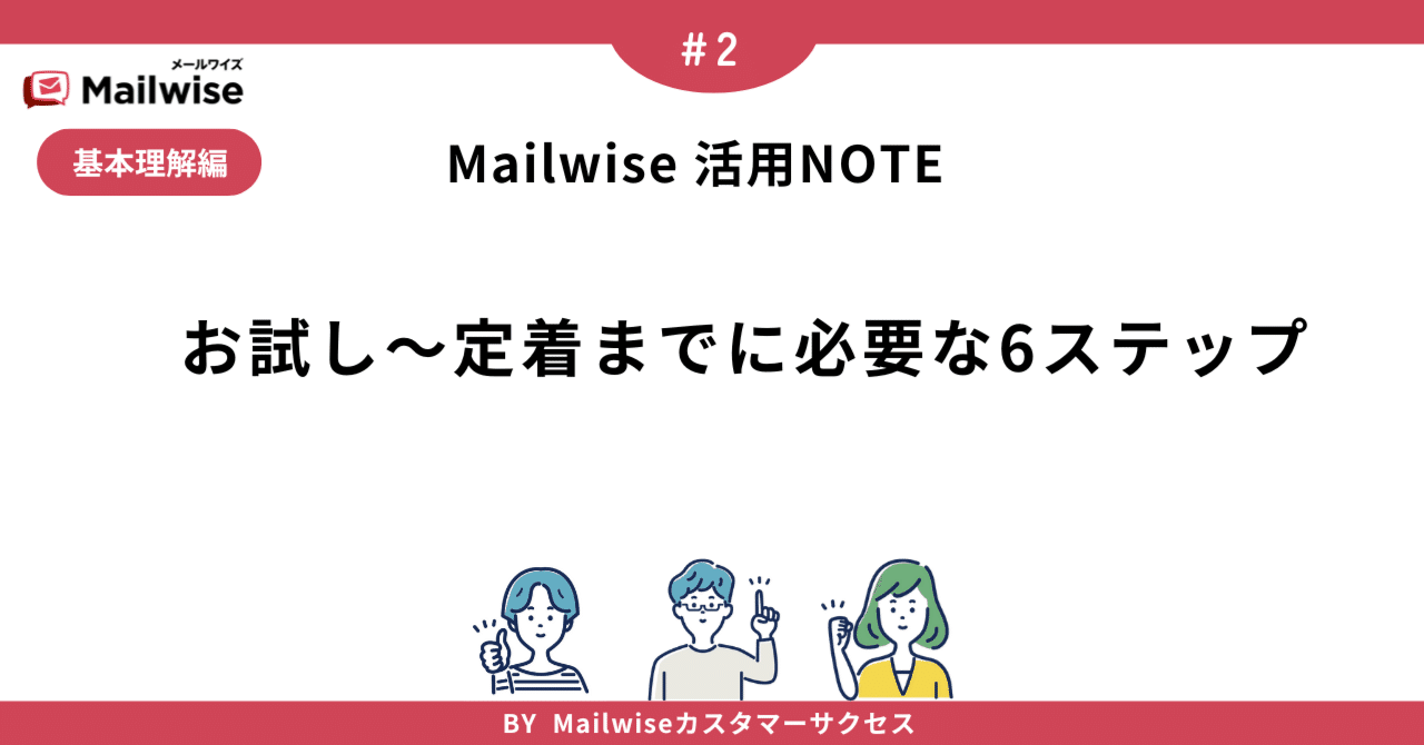 #2 お試し〜定着までに必要な6ステップ｜mailwise_note