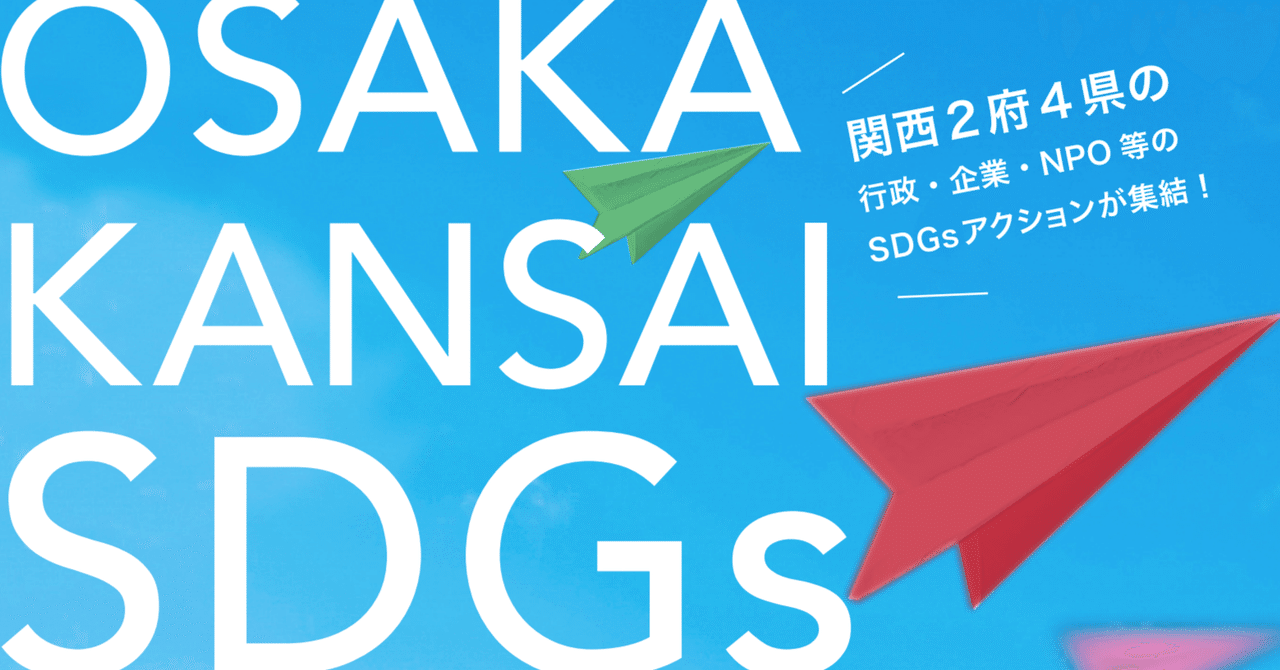 OSAKA KANSAI SDGs Forumで登壇することが決まりました！｜Pegara