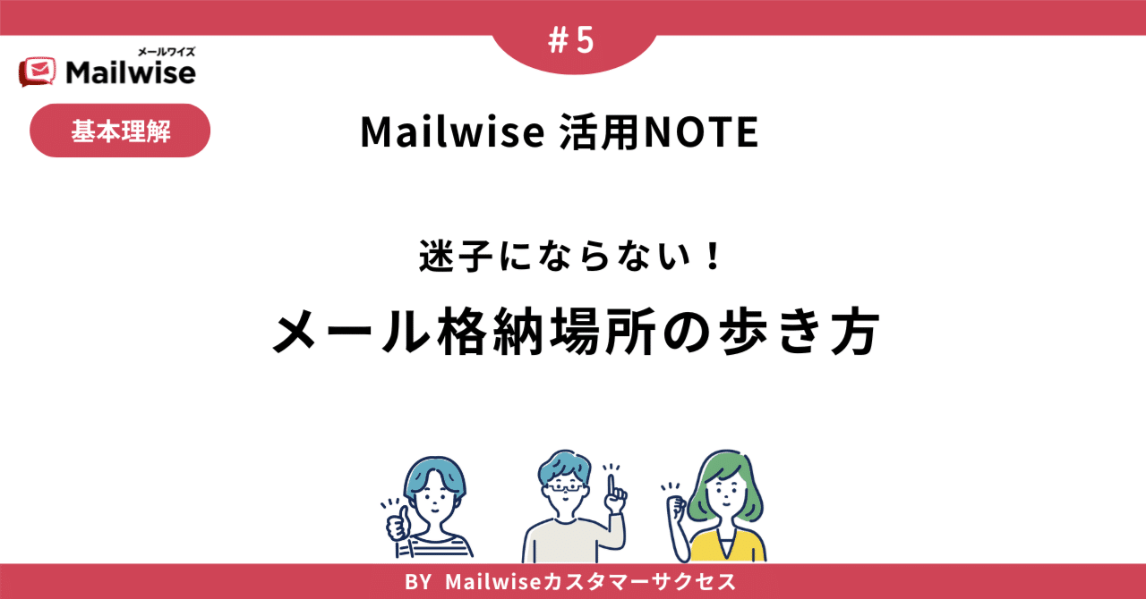 #5 迷子にならない！メール格納場所の歩き方｜mailwise_note