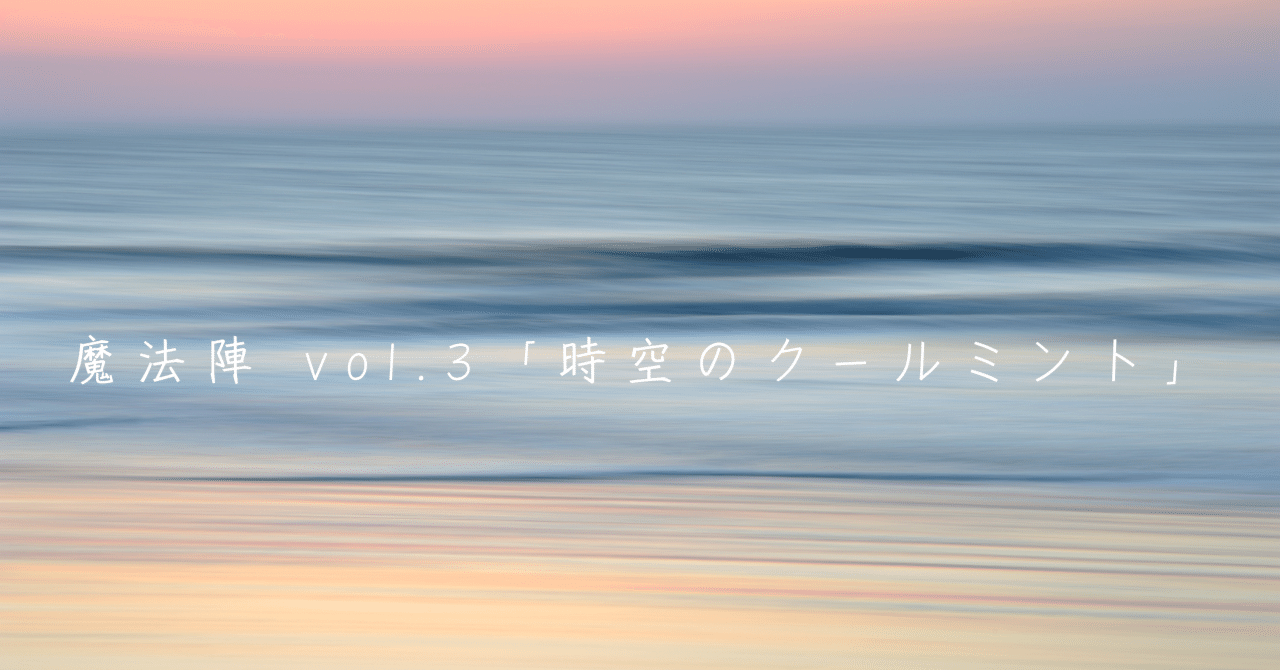 魔法陣 vol.3「時空のクールミント（疲れや邪気の完全分解）」販売受付｜ちかみつ -chikamitsu lab-