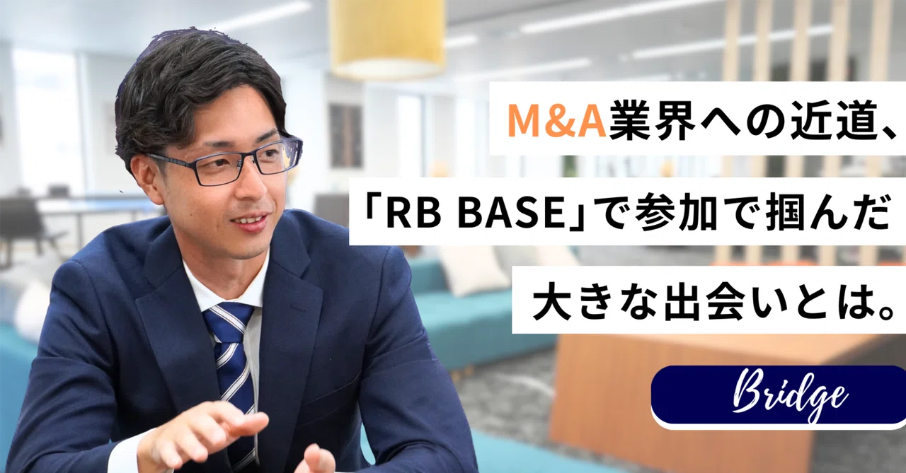 M&A業界への近道、「RB BASE」参加で掴んだ大きな出会いとは。｜Bridge｜M&A業界の内定者が語る、転職体験記