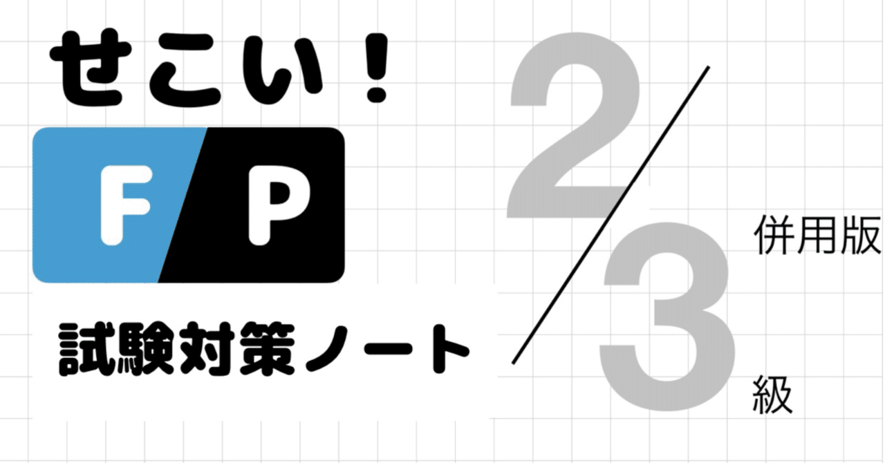 【4】③FP試験対策ノート2級3級(併用)｜瀬古井健人／独学でFP2級