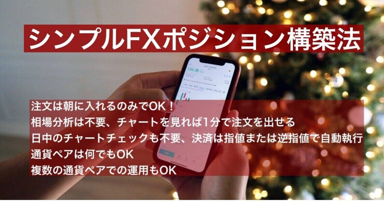 【FX】シンプルポジション構築方法｜FX captain009@技術派トレーダー