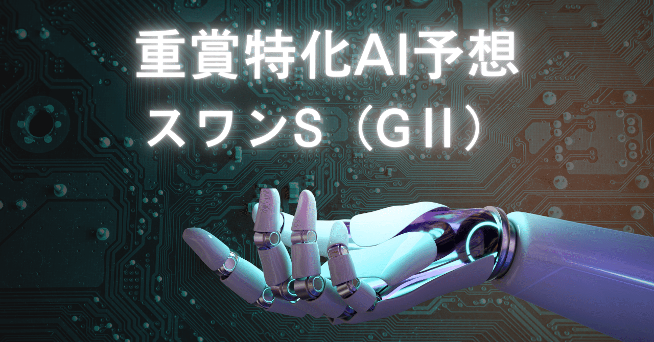 スワンステークス（GⅡ）10/26京都11R JRA｜ 重賞特化AI予想｜黒酒