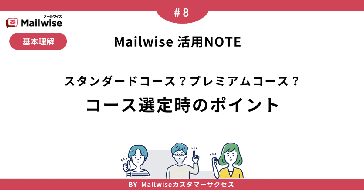 #8 スタンダードコース？プレミアムコース？コース選定時のポイント｜mailwise_note