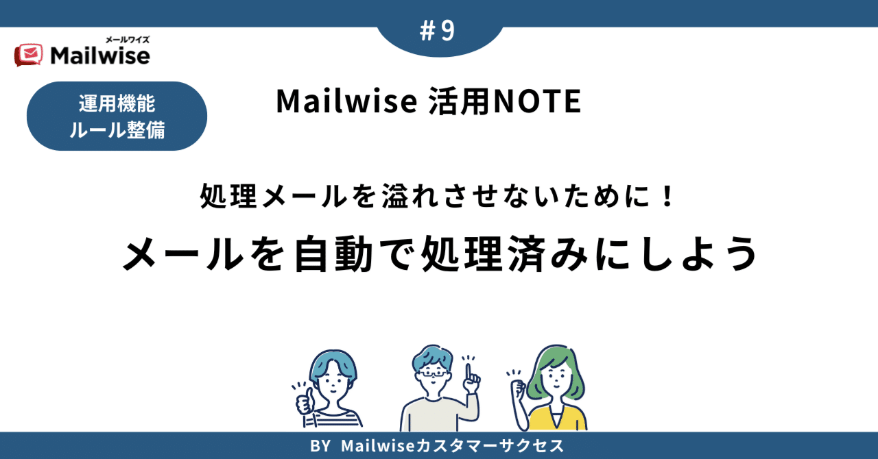 #9 処理メールを溢れさせないために！メールを自動で処理済みにしよう｜mailwise_note