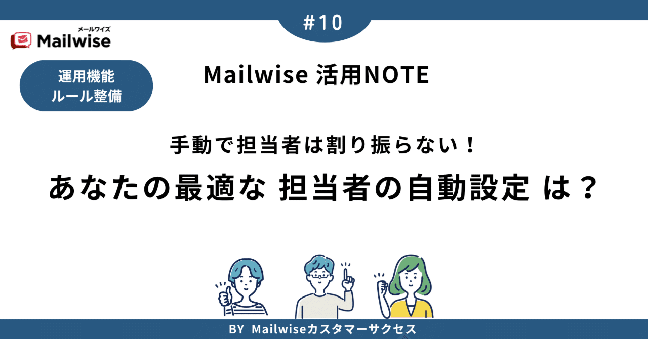 #10 手動で担当者は割り振らない！あなたの最適な 担当者の自動設定 は？｜mailwise_note