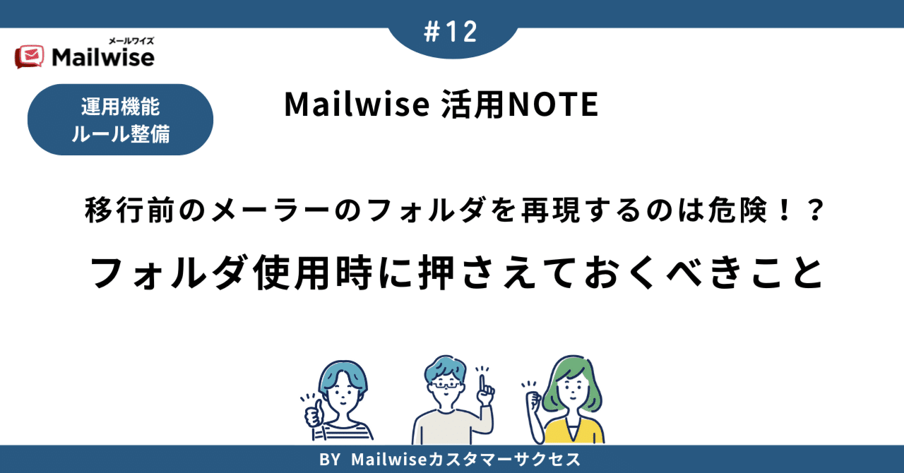 #12 移行前のメーラーのフォルダを再現するのは危険！？フォルダ使用時に押さえておくべきこと｜mailwise_note
