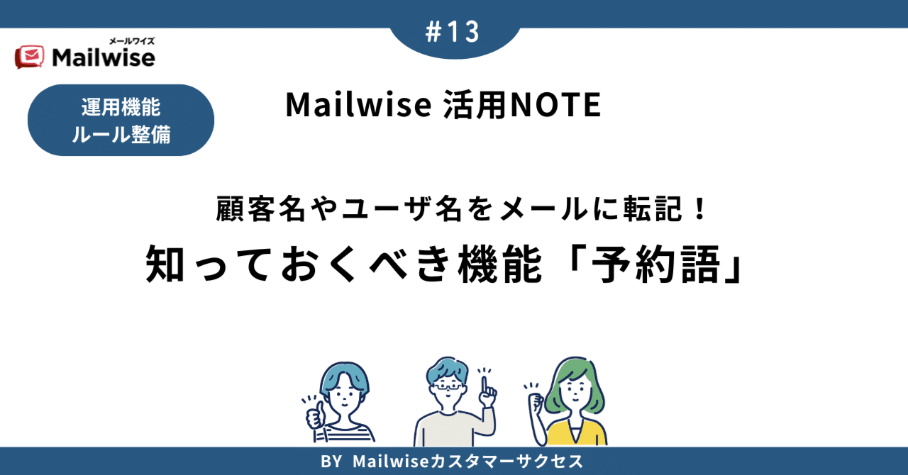 #13 顧客名やユーザ名をメールに転記！知っておくべき機能「予約語」｜mailwise_note