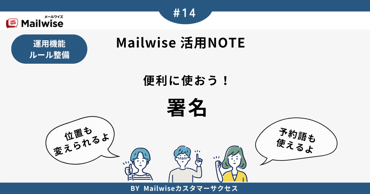 #14 便利に使おう！署名｜mailwise_note