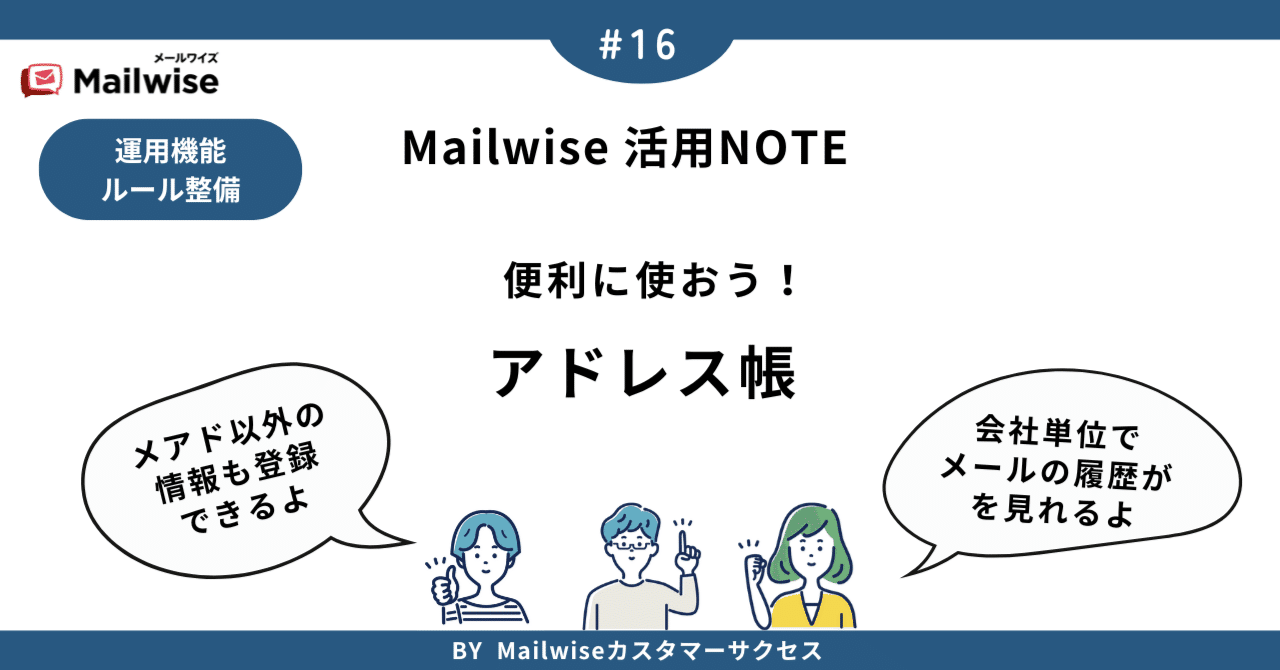 #16 便利に使おう！アドレス帳｜mailwise_note