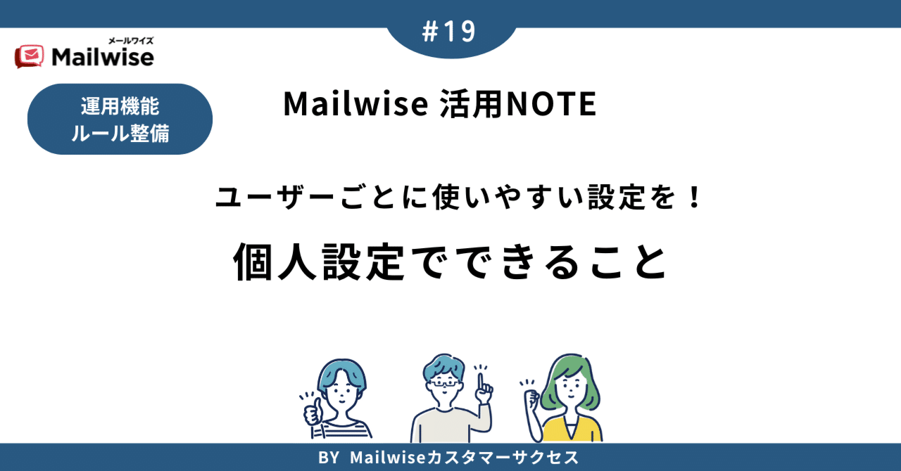 #19 ユーザーごとに使いやすい設定を！個人設定でできること｜mailwise_note