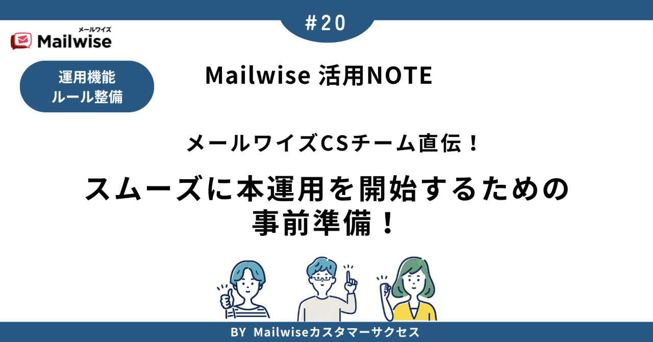 #20 メールワイズCSチーム直伝！スムーズに本運用を開始するための事前準備！｜mailwise_note