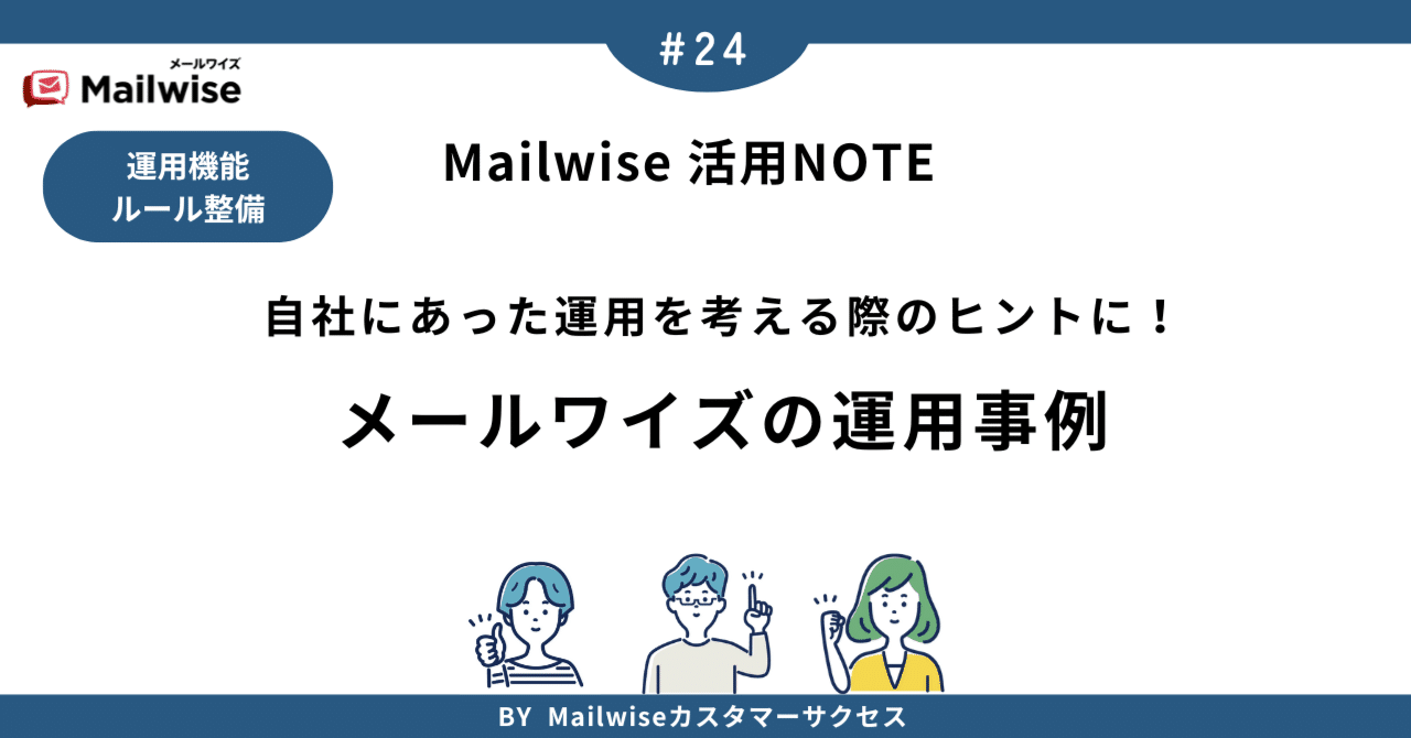 #24 自社にあった運用を考える際のヒントに！メールワイズの運用事例｜mailwise_note