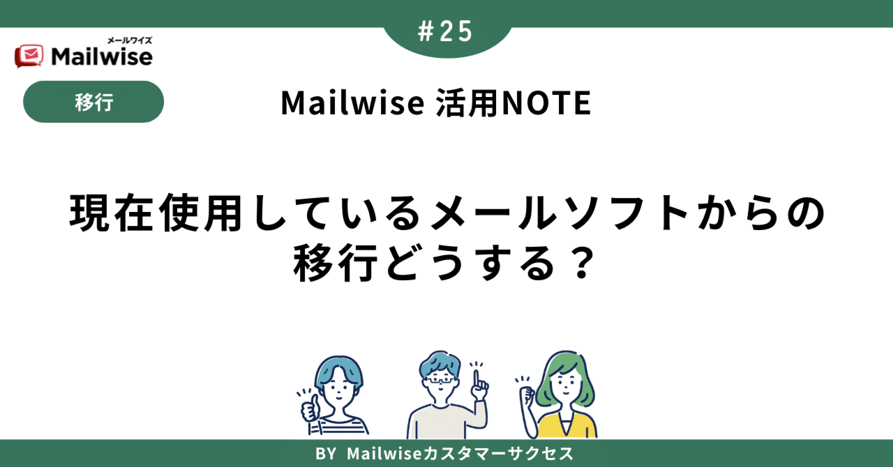 #25 現在使用しているメールソフトからの移行どうする？｜mailwise_note