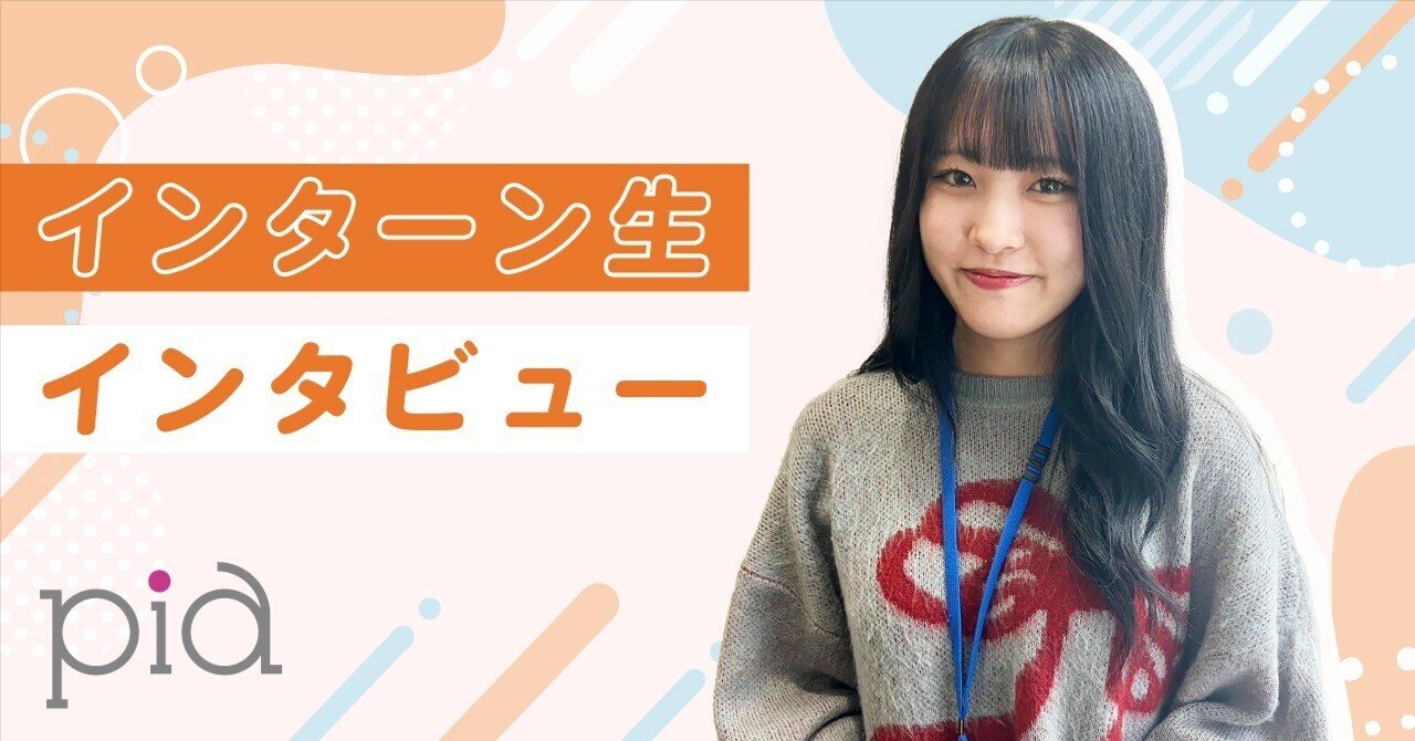 【インターンインタビュー#1】ビジネスパーソンとしての価値を高めるために｜PIA株式会社