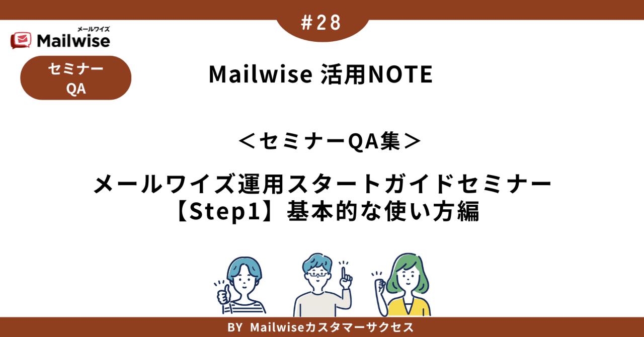 #28 ＜セミナーQA集＞ メールワイズ運用スタートガイドセミナー【Step1】基本的な使い方編｜mailwise_note