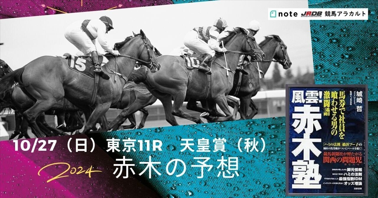 10/27（日）東京11R 天皇賞（秋）赤木の予想｜JRDB 競馬アラカルト