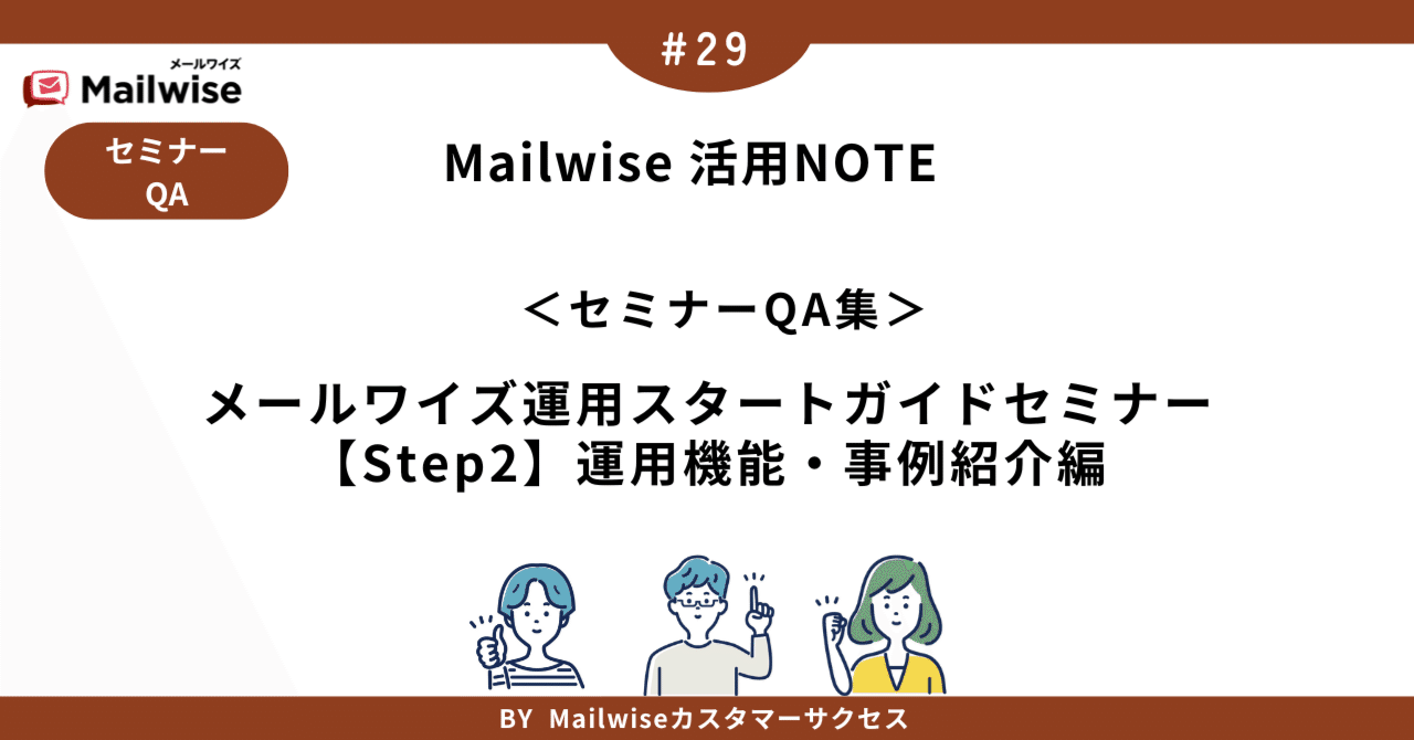#29 ＜セミナーQA集＞ メールワイズ運用スタートガイドセミナー【Step2】運用機能・事例紹介編｜mailwise_note