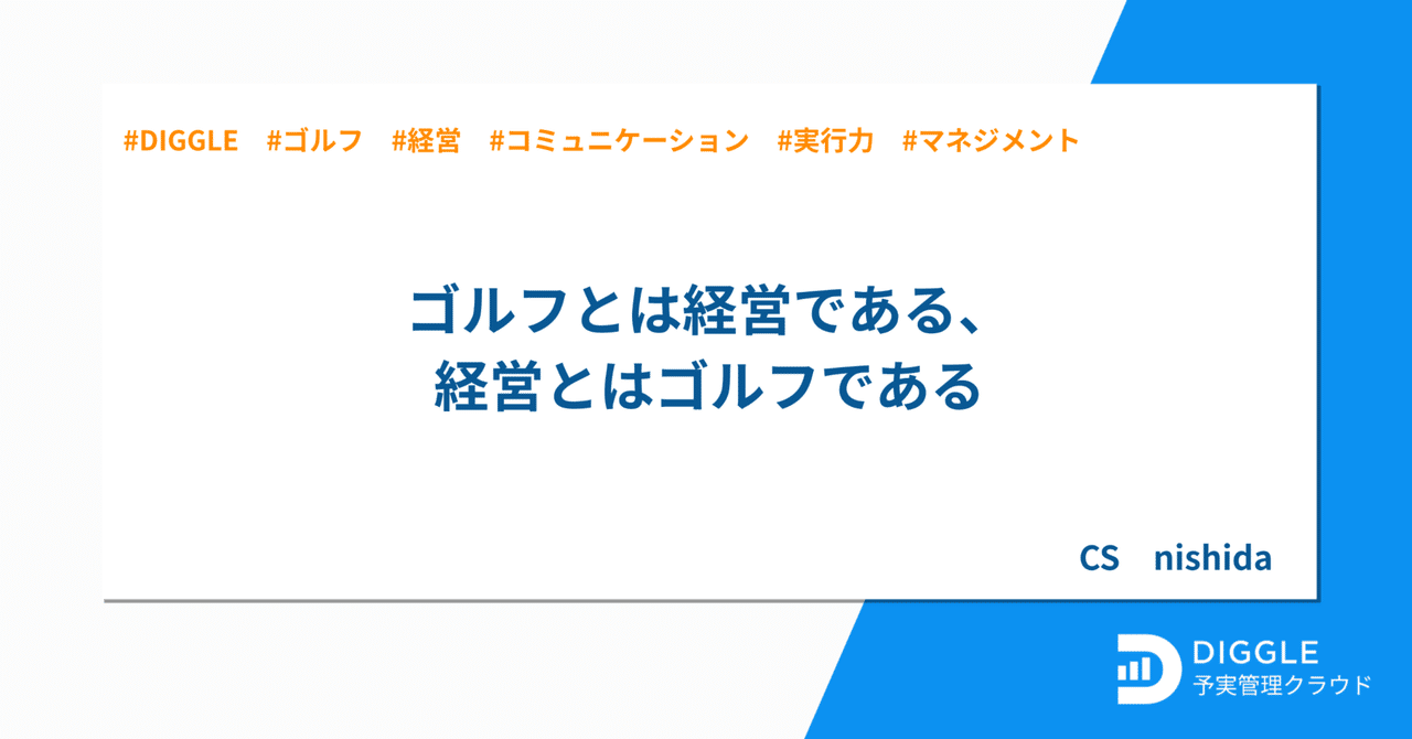ゴルフとは経営である、経営とはゴルフである｜西田圭佑（Keisuke Nishida）｜DIGGLE