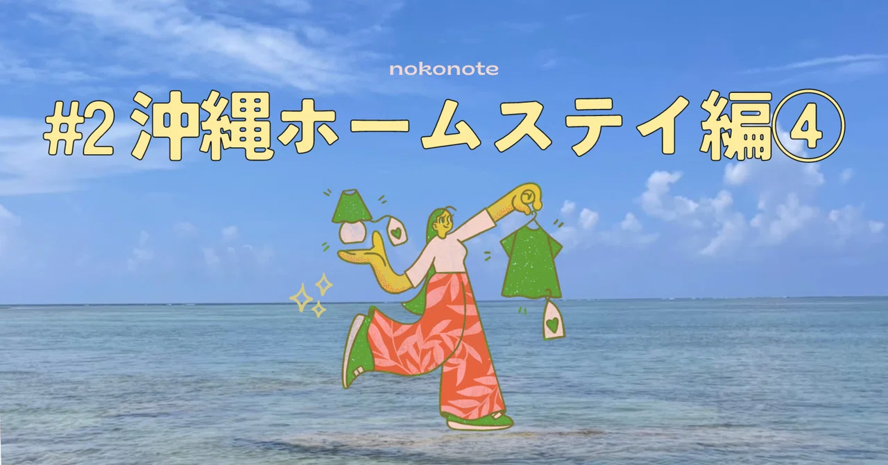 nokonote#5【沖縄ホームステイ編④】｜noko