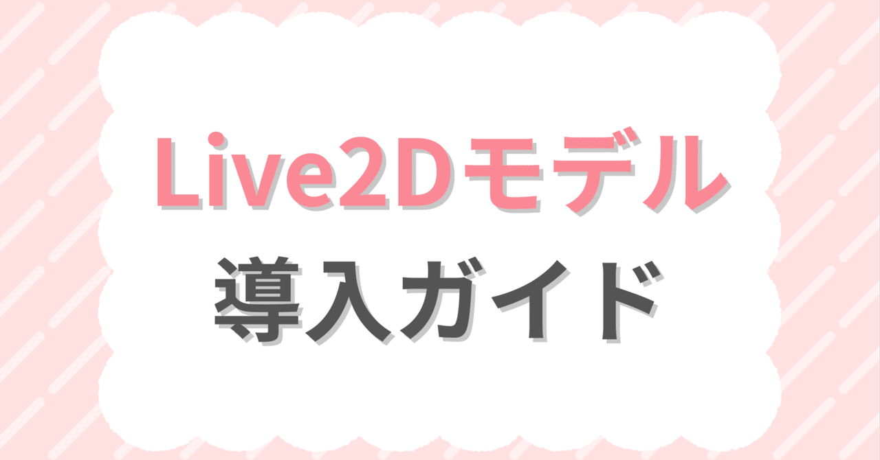 Live2DモデルをVTubeStudioに導入するまでの手順｜藍染ルカ