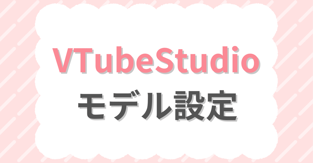 VTubeStudioのモデル設定について｜藍染ルカ