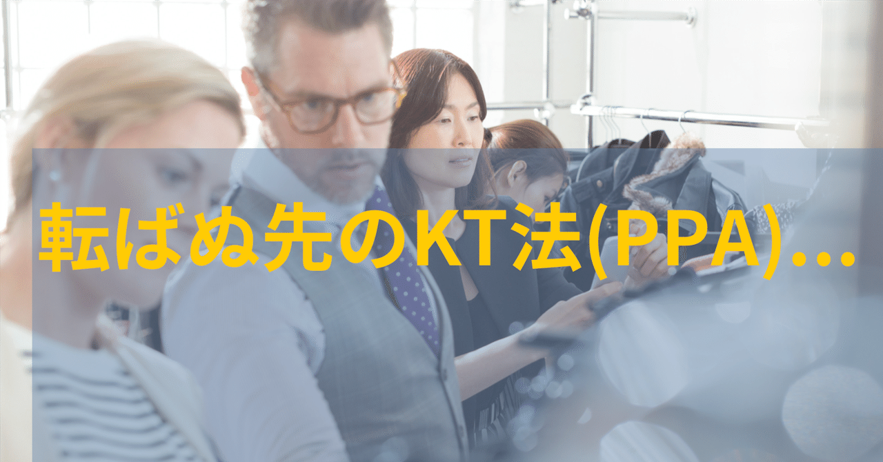 転ばぬ先の、KT法（PPA）｜VALUE SPRINGS 技術士事務所（ひで）