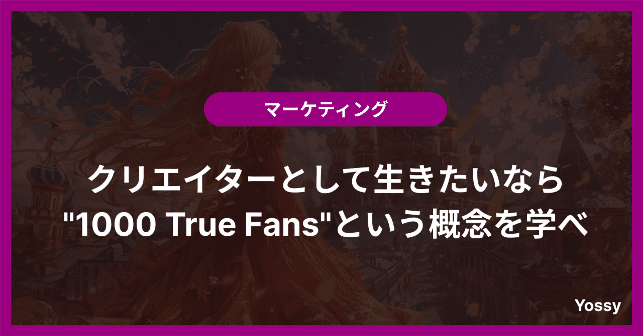 クリエイターとして生きたいなら、"1000 True Fans"という概念を学べ｜Yossy@英語とプログラミング